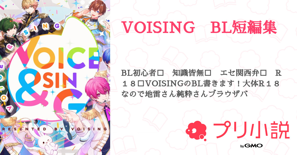 VOISING BL短編集 - 全28話 【連載中】（茉莉さんの小説） | 無料スマホ夢小説ならプリ小説 byGMO
